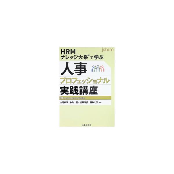 人事部門の担当者、コンサルタント、社会保険労務士、産業医などの「人事プロフェッショナル」に求められる知識や哲学、関連理論を体系的に整理し、実践的に解説。『人事の地図』連載に加筆。■カテゴリ：中古本■ジャンル：ビジネス 企業・経営■出版社：中...