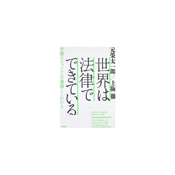困っている人を救いたいという思いからスタートした会社「弁護士ドットコム」。弁護士で起業家の元榮太一郎をはじめ、２０数人のキーパーソンの貴重な証言で綴るベンチャーストーリー。■カテゴリ：中古本■ジャンル：政治・経済・法律 刑法■出版社：日経Ｂ...