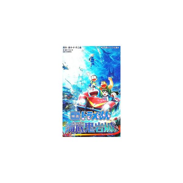 ひみつ道具を使って海底キャンプを楽しんでいたドラえもんとのび太たちは、海底人の青年・エルと出会う。そんな中、海底人が恐れる“鬼岩城”が活動を始めたとの知らせが…。２０２６年２月公開映画のノベライズ。■カテゴリ：中古本■ジャンル：文芸 小説一...