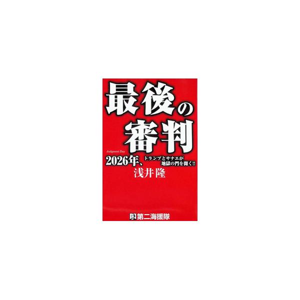 日本政府の借金が爆発すれば日本国は破産して預金封鎖。人類全体が抱え込んだ全世界の債務が爆発すれば世界恐慌。気温上昇と異常気象が続けば食糧危機…。そんな時でも生き残り、財産を殖やすノウハウを伝授する。■カテゴリ：中古本■ジャンル：政治・経済・...