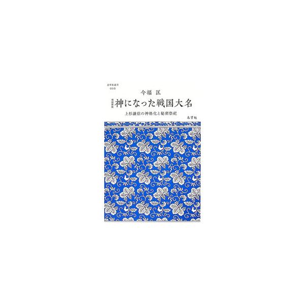 現在でも米沢で崇敬を集める上杉謙信。四百数十年に及ぶ米沢藩上杉家の謙信祭祀の歴史を追い、上杉家歴代当主が行った、謙信と一体化するための「秘儀」等についても明らかにする。補論を採録し、全面的修訂をした増補新版。■カテゴリ：中古本■ジャンル：産...