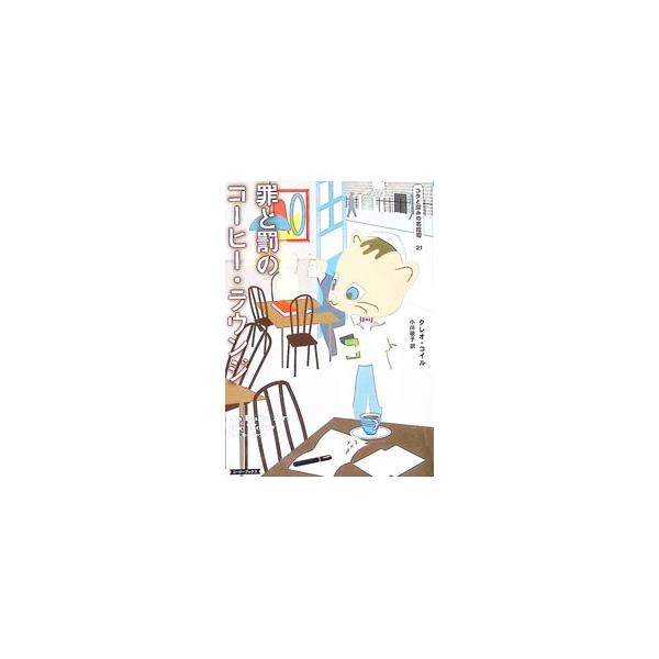 客足が途絶えてしまったため、ラウンジを作家に提供し始めたビレッジブレンド。ところが、常連客の老詩人の創作ノートをめぐってトラブルが。それはビレッジブレンドのある過去につながって…。簡単おいしいレシピ付き。■カテゴリ：中古本■ジャンル：文芸 ...