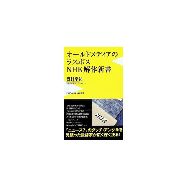 オールドメディアの雄であり、日本最大のマスメディアでもあるＮＨＫ。その誕生から現在に至るまでの歴史をはじめ、受信料をめぐる係争と判決、そもそも日本の公共放送はどうあるべきかなどを、徹底的に考察する。■カテゴリ：中古本■ジャンル：産業・学術・...