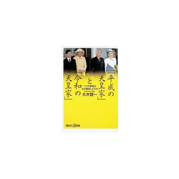 平成のなかば、明仁天皇夫妻と徳仁皇太子夫妻が「衝突」し、天皇一家は大きく揺らいだ。そのとき宮中ではなにが起きていたのか。皇室記者として取材を続けてきた著者が、天皇家の３０年を描き出す。■カテゴリ：中古本■ジャンル：産業・学術・歴史 その他歴...