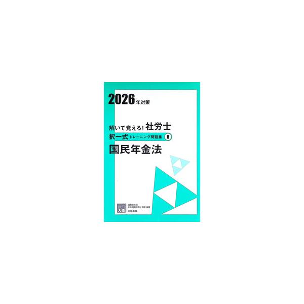 ■カテゴリ：中古本■ジャンル：政治・経済・法律 社会その他■出版社：大原出版■出版社シリーズ：■本のサイズ：単行本■発売日：2026/02/01■カナ：トイテオボエルシャロウシタクイツシキトレーニングモンダイシュウ シカクノオオハラ