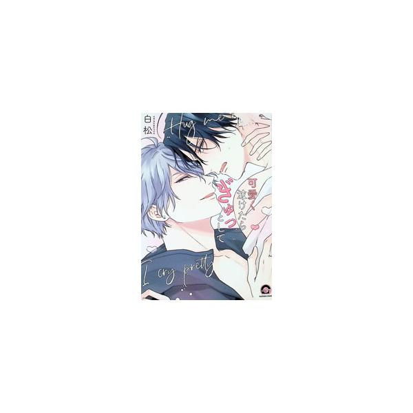 ■カテゴリ：中古コミック■ジャンル：ボーイズラブ■出版社：海王社■掲載紙：ＧＵＳＨ　ＣＯＭＩＣＳ■本のサイズ：Ｂ６版■発売日：2026/03/10■カナ：カワイクナケタラギュットシテ シラマツ