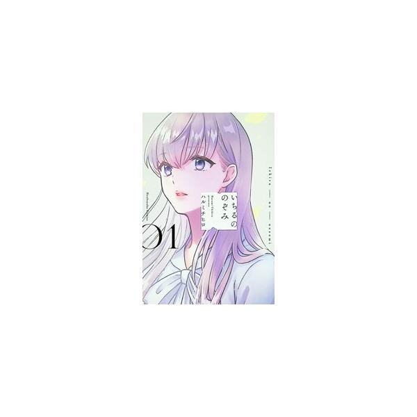 ■カテゴリ：中古コミック■ジャンル：青年■出版社：芳文社■掲載紙：芳文社コミックス■本のサイズ：Ｂ６版■発売日：2026/03/13■カナ：イチルノノゾミ ハルミチヒロ