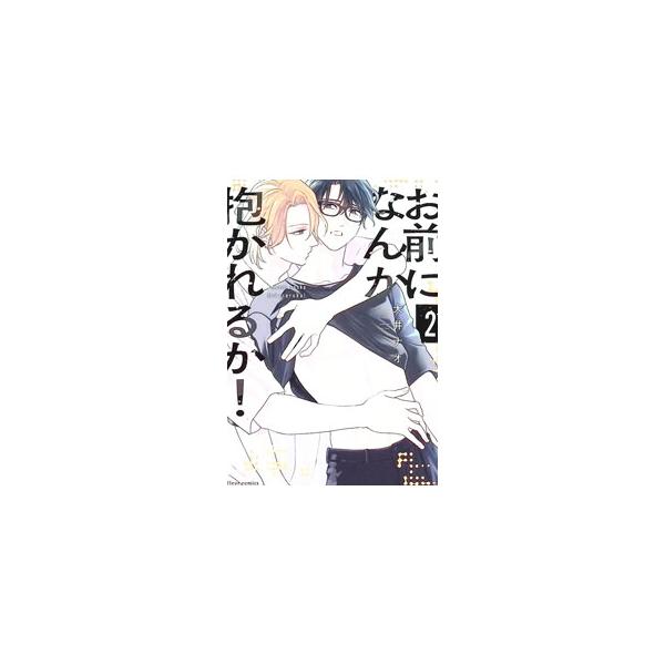 ■カテゴリ：中古コミック■ジャンル：ボーイズラブ■出版社：ＫＡＤＯＫＡＷＡ■掲載紙：フルールコミックス■本のサイズ：Ｂ６版■発売日：2026/03/17■カナ：オマエニナンカダカレルカ イヌイナオ