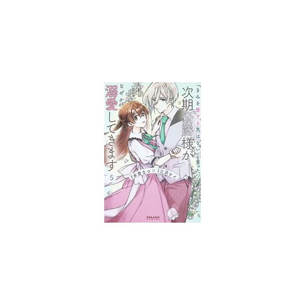 ■カテゴリ：中古コミック■ジャンル：少女■出版社：フレックスコミックス■掲載紙：ポラリスＣＯＭＩＣＳ■本のサイズ：Ｂ６版■発売日：2026/03/13■カナ：キミヲアイスルキハナイトイッタジキコウシャクサマガナゼカデキアイシテキマス ミズノナツ