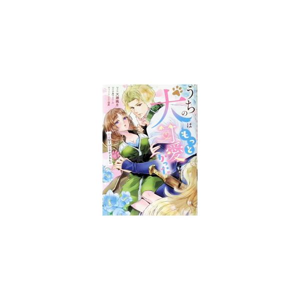 ■カテゴリ：中古コミック■ジャンル：レディースコミック■出版社：ＫＡＤＯＫＡＷＡ■掲載紙：Ｐｏｍｍｅ　Ｃｏｍｉｃｓ■本のサイズ：Ｂ６版■発売日：2026/03/17■カナ：ウチノイヌハモットカワイカッタアイケンカッカハアマヤカサレタイ アマ...