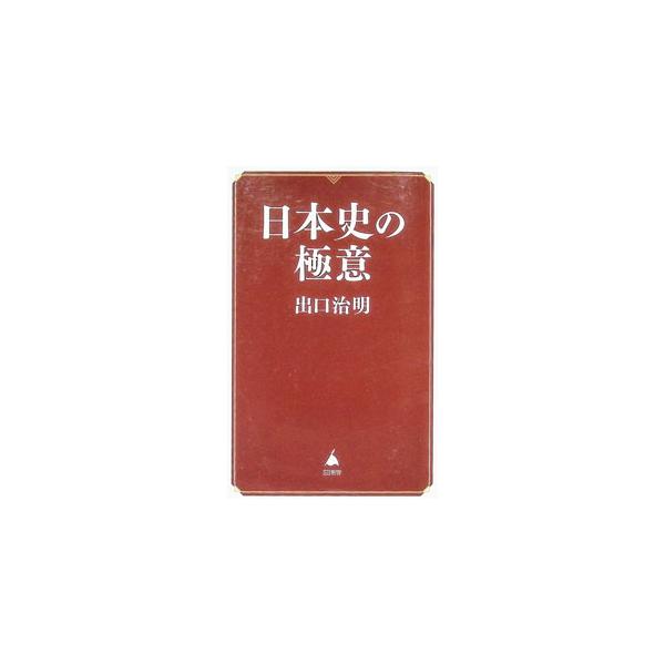 歴史を見るコツは、「大きな目」で見渡し、「縦のつながり」をつかむこと。「経済」「戦争」「リーダー」「組織」「宗教」「地政学」「世界史」の論点で、歴史の大きな流れをつかみ、現代を生き抜く教養を身につける。■カテゴリ：中古本■ジャンル：産業・学...