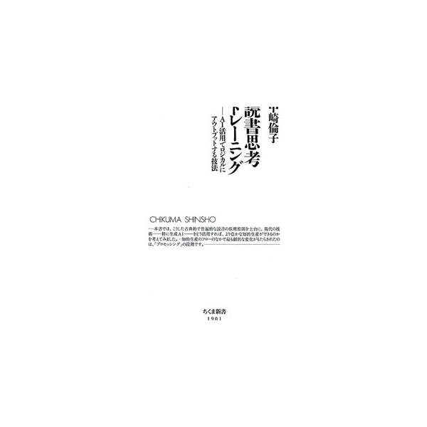 本の選び方と読み方を「本を読む目的」という観点から体系的に整理して提示。さらに、生成ＡＩを活用した読書法や、読書の内容を記憶に定着させて自分の意見を形成し、アウトプットの形にする手法を具体的に伝える。■カテゴリ：中古本■ジャンル：産業・学術...