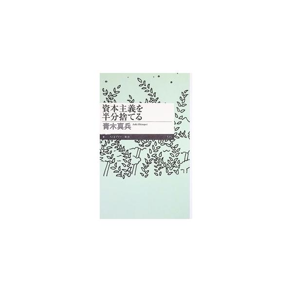 お金になりにくい文化や教育的営みは役に立たないのか？　山村での暮らしや図書館活動などを通じて得た著者の実感と、思想家イヴァン・イリイチなどの人文知を交え、「ちょうどよく生きる」ための手がかりを探る。■カテゴリ：中古本■ジャンル：政治・経済・...