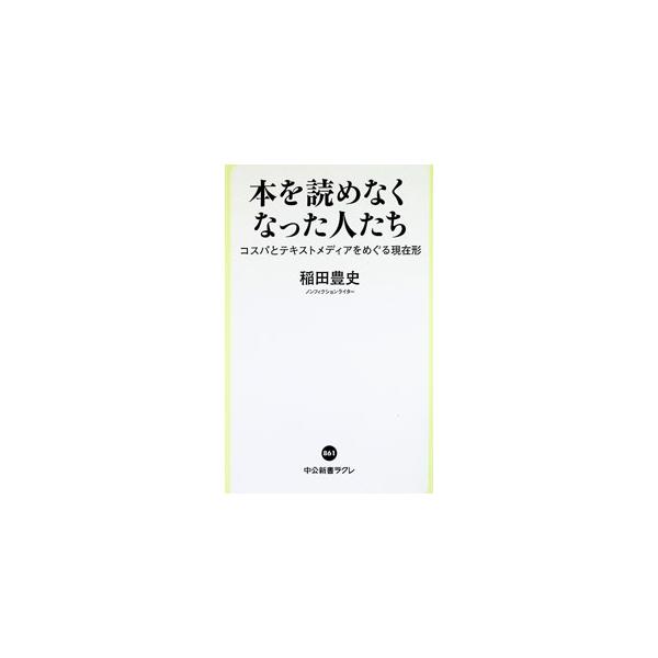 「本を読めなくなった人たち」はいま何を考え、どんな本音を抱いているのか。若い世代を中心に徹底取材し、〈コスパ〉〈タイパ〉を無視できない現代社会の実情をリポートしながら、テキストメディアと読書の未来を考える。■カテゴリ：中古本■ジャンル：産業...