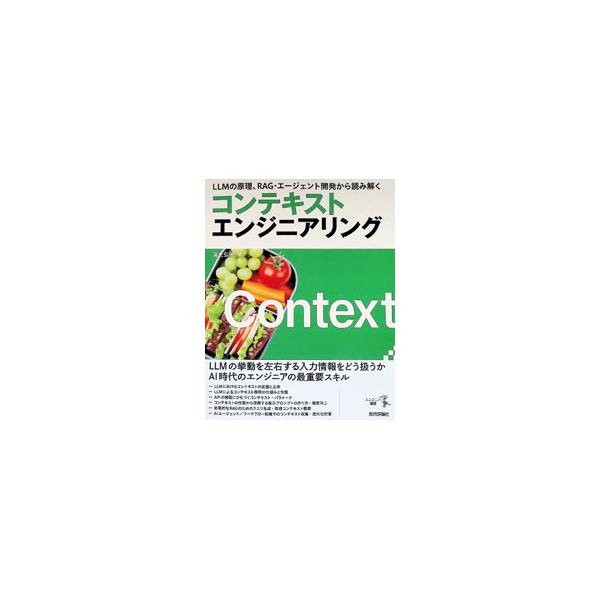 ＬＬＭの挙動を左右する入力情報を適切に設計するコンテキストエンジニアリング。ＬＬＭの開発を支える技術を紹介するとともに、その随所に登場するコンテキストエンジニアリングのポイントをピックアップしながら解説する。■カテゴリ：中古本■ジャンル：女...