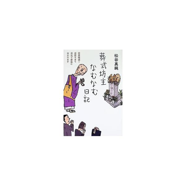 “食えない僧侶”の行き着く先は？　檀家の激減により東京で“派遣僧侶”として働くことになった著者が、派遣僧侶業界にとどまらず、仏教界や宗門の内情にも触れながら、奇妙でおかしなこの世界の全貌を明らかにする。■カテゴリ：中古本■ジャンル：産業・学...