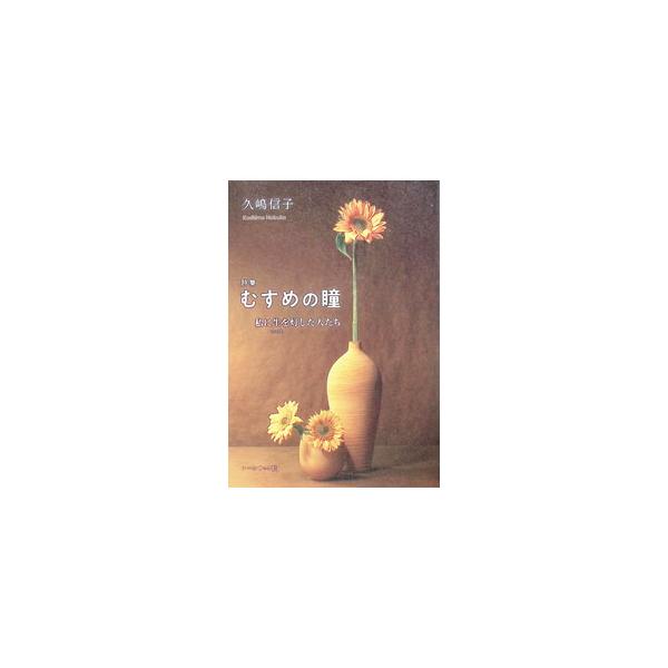 ひまわりは　だれかの　ために　さいているのでは　ない　ひまわりは　じぶんじしんの　ために　さいている　じぶんの軸で　たちあがり　じぶんじしんの　いのちの　讃歌を　うたいあげて　いる（「ひまわり」より）　詩集。■カテゴリ：中古本■ジャンル：料...