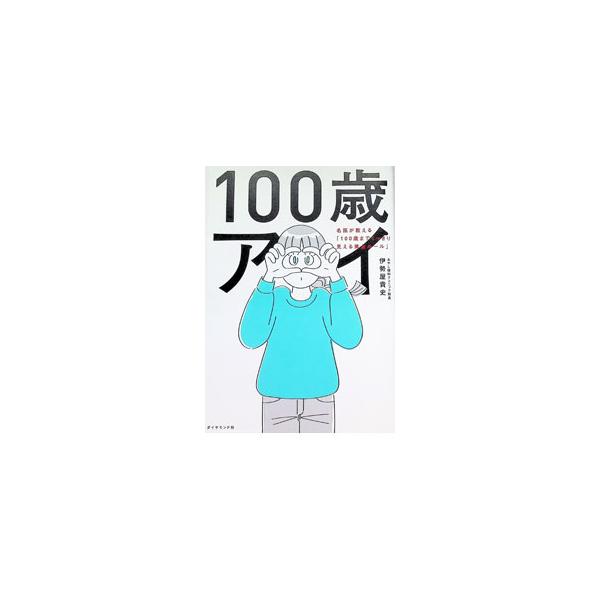 老眼専門の眼科医が、目の老化が脳や心に与える影響と、その正しい向き合い方を解説。「スマホ老眼」にならないための「１００歳アイ・トレーニング」１２など、具体的な方法も伝える。■カテゴリ：中古本■ジャンル：スポーツ・健康・医療 医療■出版社：ダ...