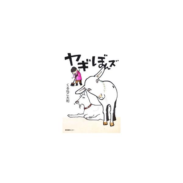 ずっと遠くを見ているような瞳、ヨロコビのしっぽ振り…。ヤギってこんなに可愛いの！？　猫漫画「くるねこ」シリーズの著者が、２頭のヤギとの暮らしを描くコミックエッセイ。動画を見られるＱＲコード、ポストカード付き。■カテゴリ：中古本■ジャンル：産...