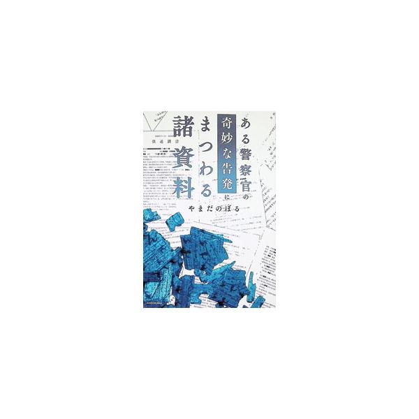 筆者のもとに持ち込まれた、Ｋ警察署への告発の記録。それは複数の供述調書で、非常に奇妙なものであった。作成意図不明の供述調書から次第に明らかになる、不可解な事実とは。『カクヨムネクスト』連載を加筆修正。■カテゴリ：中古本■ジャンル：文芸 小説...