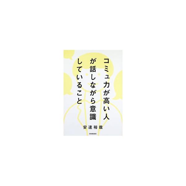 「「察してくれ」に甘えない」「よい人間関係は衝突を前提としている」…。表面的なノウハウや建て前論ではない、「本当に必要なコミュニケーション能力」を明かす。切り取り式の表付き。■カテゴリ：中古本■ジャンル：女性・生活・コンピュータ マナー■出...