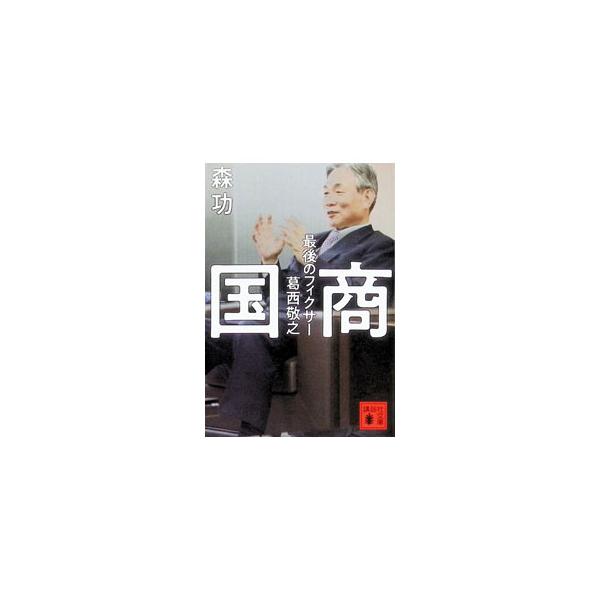 国鉄分割民営化で革マルと手を組み、右派・日本会議の黒幕として安倍晋三を裏で操ったＪＲ東海の「総帥」葛西敬之。巨大広告主ゆえに週刊誌ですら触れられなかった、その知られざる素顔に迫る。■カテゴリ：中古本■ジャンル：産業・学術・歴史 その他歴史■...