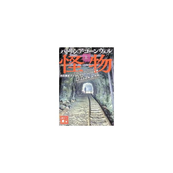 大昔に閉鎖された金山でサイバー犯罪容疑で監視されていた夫婦の遺体が発見される。２人は着衣を剥ぎ取られたうえ、各自のトレッキングポールで体を貫かれており、現場には人ならぬ巨大な足跡が残っていて…。■カテゴリ：中古本■ジャンル：文芸 小説一般■...