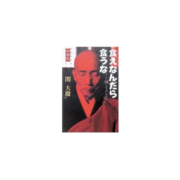 病いなんて死ねば治る、ガキは大いに叩いてやれ、社長は便所掃除をせよ、家事嫌いの女など叩き出せ、地震ぐらいで驚くな…。常に天衣無縫のはだしの禅僧に徹した老師が綴る。清水克衛への「別れの辞」を増補。■カテゴリ：中古本■ジャンル：産業・学術・歴史...