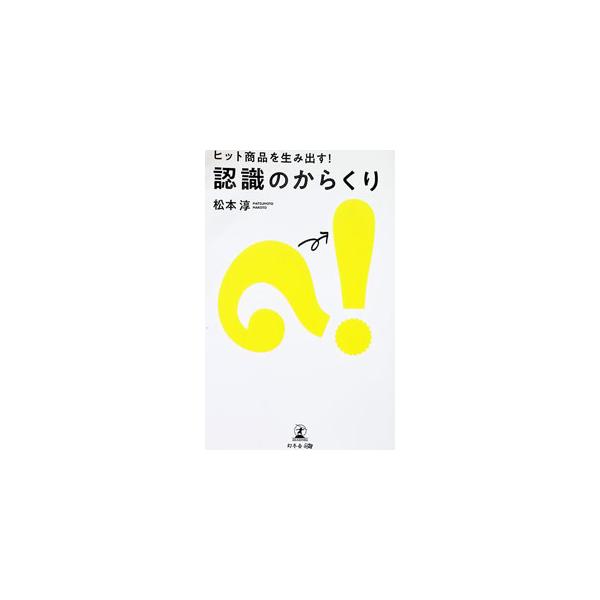 ４つの要素を駆使して商品の認知ではなく「認識」を転換させることで、売れる・選ばれる未来をつくることができる！　ＰＲのプロが、商品の市場価値を高める方法を詳しく解説する。■カテゴリ：中古本■ジャンル：ビジネス 広告■出版社：幻冬舎メディアコン...