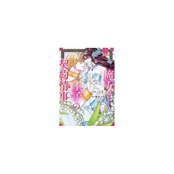 ■カテゴリ：中古コミック■ジャンル：レディースコミック■出版社：アルファポリス■掲載紙：ノーチェＣＯＭＩＣＳ■本のサイズ：Ｂ６版■発売日：2026/03/10■カナ：マジョトオウジノケイヤクジョウジ ハムタ