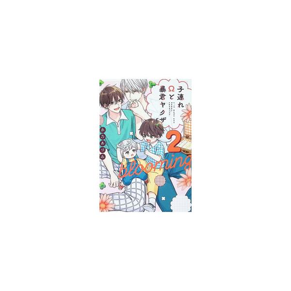 ■カテゴリ：中古コミック■ジャンル：ボーイズラブ■出版社：オーバーラップ■掲載紙：リキューレコミックス■本のサイズ：Ｂ６版■発売日：2026/01/15■カナ：コヅレオメガトボウクンヤクザブルーミング ナガノアヅミ