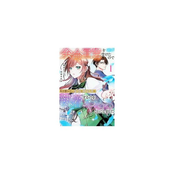 ■カテゴリ：中古コミック■ジャンル：少女■出版社：アルファポリス■掲載紙：レジーナＣＯＭＩＣＳ■本のサイズ：Ｂ６版■発売日：2026/03/03■カナ：ヨメイセンコクヲウケタノデワタシヲカエリミナイカゾクトコンヤクシャニシュウチャクスルノヲ...