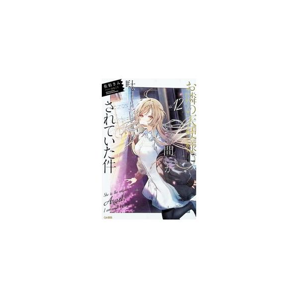 ■カテゴリ：中古本■ジャンル：文芸 ライトノベル　男性向け■出版社：ソフトバンククリエイティブ■出版社シリーズ：■本のサイズ：文庫■発売日：2026/03/14■カナ：オトナリノテンシサマニイツノマニカダメニンゲンニサレテイタケン サエキサン