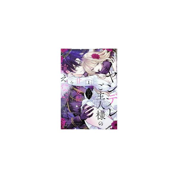 ■カテゴリ：中古コミック■ジャンル：レディースコミック■出版社：一迅社■掲載紙：ｃｏｍｉｃ　ＬＡＫＥ■本のサイズ：Ｂ６版■発売日：2026/03/24■カナ：ヤンデレゴシュジンサマノアマイシハイニコヨイモワタクシハアラガエナイコミックアンソ...