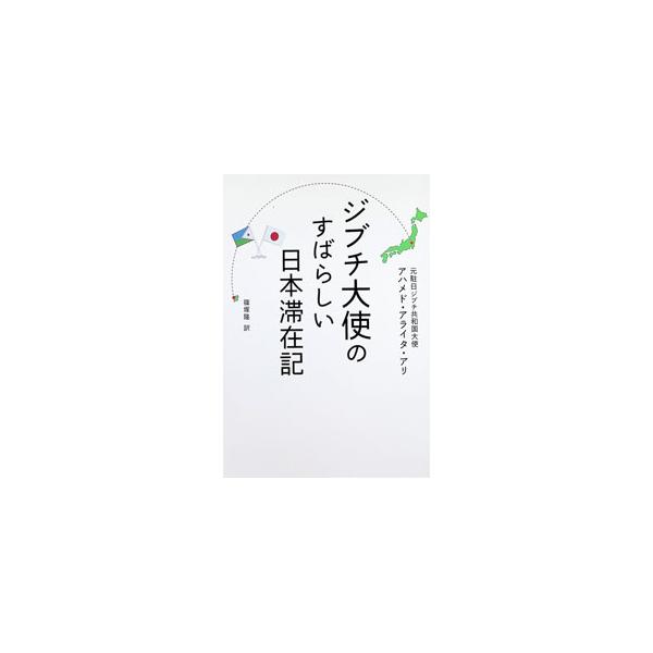 元駐日ジブチ共和国大使アハメド・アライタ・アリによる日本滞在記。人口１００万人、１平方キロメートルあたり４１人が住む国出身の著者が、世界最大の都市・東京で過ごした日々や、アフリカの外交官の仕事と努力を綴る。■カテゴリ：中古本■ジャンル：政治...