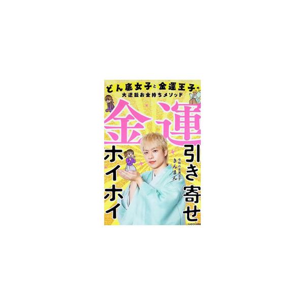 未来の１００万円をつかむ「おもちのワーク」、奇跡の周波数「５２８の呼吸」、最強の言霊「今が奇跡の最中です」…。令和の金運王子・きんまんが、人生を一気に好転させるための「金運引き寄せメソッド」を紹介する。■カテゴリ：中古本■ジャンル：産業・学...