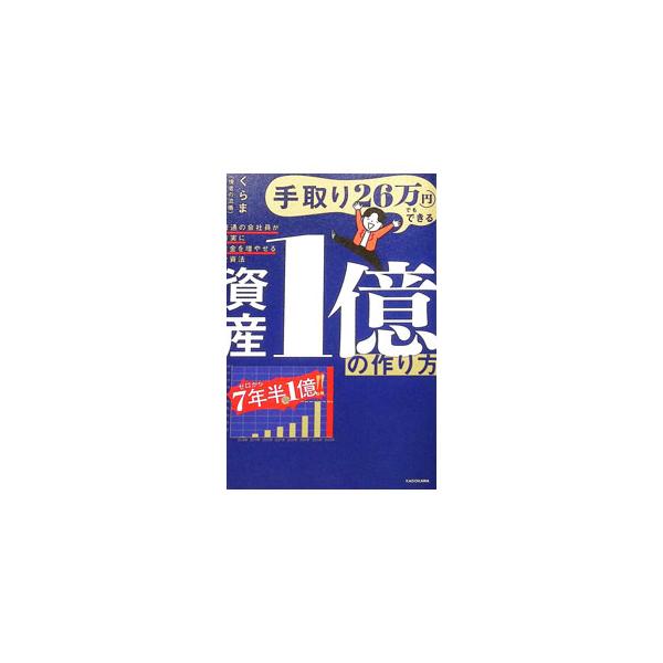 資産１億円達成までの「貯め方・稼ぎ方・増やし方」が全部わかる！　ＹｏｕＴｕｂｅチャンネル『倹者の流儀』を運営するくらまが、貧乏から抜け出して１億円を貯めるための投資法とノウハウを公開する。■カテゴリ：中古本■ジャンル：ビジネス 株■出版社：...