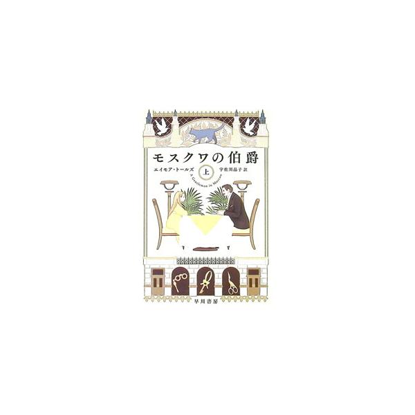 １９２２年、モスクワ。革命政府にホテルでの無期限軟禁刑を下された伯爵は、絶望の中で紳士の流儀を貫くことを選ぶ。人をもてなし、身のまわりを整え、人生を投げ出さない。やがて彼は宿泊客や従業員たちと友情を深めるが…。■カテゴリ：中古本■ジャンル：...