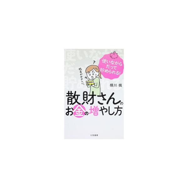 「節約ゼロ」で趣味も貯金も！　２つを両立させる「よい散財」の技術とは？　自身も「買い物大好き」なお金の専門家が、無駄遣い診断から、“散財さん”ならではの応援投資までを徹底解説する。チェックリストあり。■カテゴリ：中古本■ジャンル：女性・生活...
