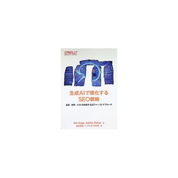 生成ＡＩ時代におけるＳＥＯの本質と実践方法を体系的に解説した一冊。ＡＩ技術が検索体験やコンテンツ制作に与える影響を整理し、ＳＥＯ担当者がどのようにＡＩを取り入れ、業務の質と効率を高めるべきかを具体的に示す。■カテゴリ：中古本■ジャンル：女性...