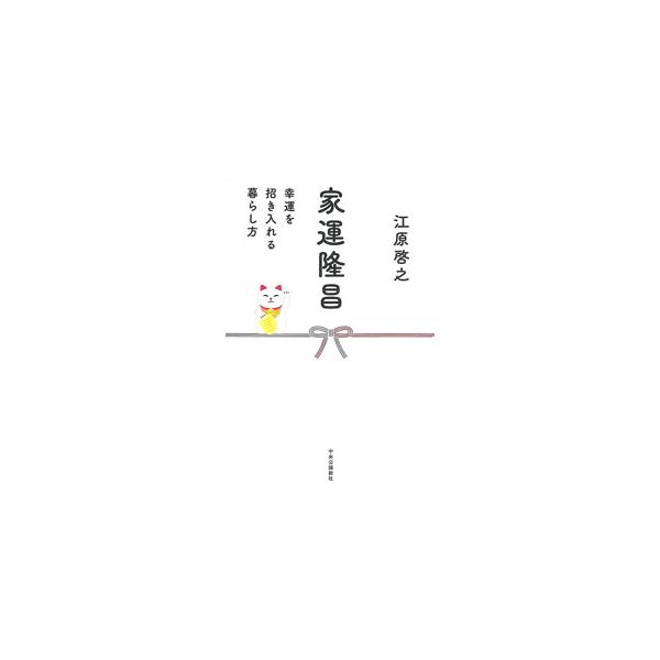幸せはまず、あなたが変わることから。幸せとは何か？　という総論から、食事、睡眠、住まいの整え方、お金の使い方など、運命を動かすための具体的テクニックまでを網羅する。切り取って使える護符付き。■カテゴリ：中古本■ジャンル：産業・学術・歴史 超...