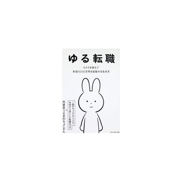 「ガチ転職」よりゆるーく転職活動を続けるほうが、焦って失敗しない＆訪れたチャンスを最大限につかめる。同じ労力で年収１０００万を目指せる適職＝「市場価値の高い椅子」を、リスクを抑えて手にするコツを紹介する。■カテゴリ：中古本■ジャンル：政治・...