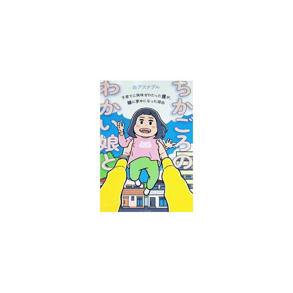 しぐさ、言い間違い、泣き顔。娘がかわいすぎるから、全部描き留めてみた…。子どもの成長スピードについていけないパパと、娘の日常を綴ったコミックエッセイ。『こどもオレンジページｎｅｔ』連載を抜粋、加筆し書籍化。■カテゴリ：中古本■ジャンル：女性...