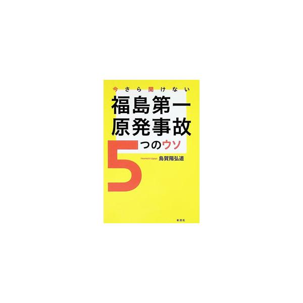 地元は復興している？　避難者は減った？　空間線量が下がれば安全？　２０５１年までに廃炉？　福島だけの問題？　原発事故とその後の対応をめぐる問題点を５つのポイントに整理する。■カテゴリ：中古本■ジャンル：教育・福祉・資格 福祉その他■出版社：...