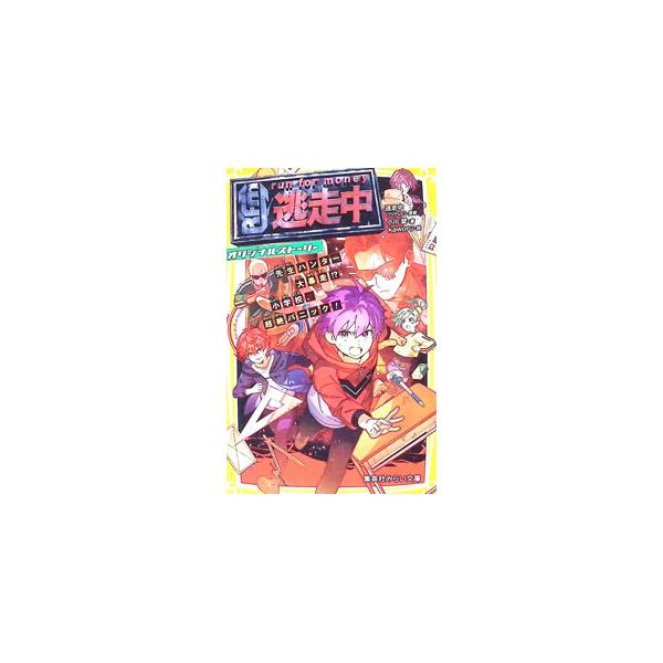 卒業式の予行演習を終えて教室へ戻った陽人たち。しかしドアをあけると、モニターにゲームマスター・月村の姿が！　なんと小学校が「逃走中」の舞台だという。参加者は、全員同じ小学校の生徒１０人で…。■カテゴリ：中古本■ジャンル：文芸 小説一般■出版...