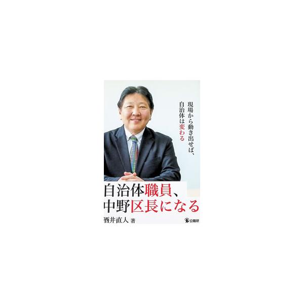 中野区の職員として働き、区長となって組織を率いる著者が、現場を支える小さな一歩と、その積み重ねが組織をどう変えたかを語る。中野区の自治体経営システムの流れを俯瞰できる図が閲覧できるＱＲコード付き。■カテゴリ：中古本■ジャンル：政治・経済・法...