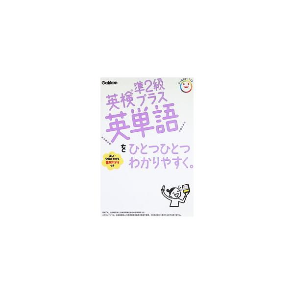 ■カテゴリ：中古本■ジャンル：産業・学術・歴史 英語■出版社：Ｇａｋｋｅｎ■出版社シリーズ：■本のサイズ：単行本■発売日：2026/03/01■カナ：エイケンジュンニキュウプラスエイタンゴオヒトツヒトツワカリヤスク