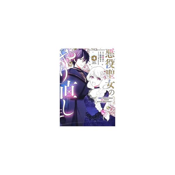 ■カテゴリ：中古コミック■ジャンル：レディースコミック■出版社：講談社■掲載紙：ＫＣｘ■本のサイズ：Ｂ６版■発売日：2026/03/30■カナ：アクヤクセイジョノヤリナオシエンザイデショケイサレタセイジョハオシノエイユウヲスクウタメニガマン...