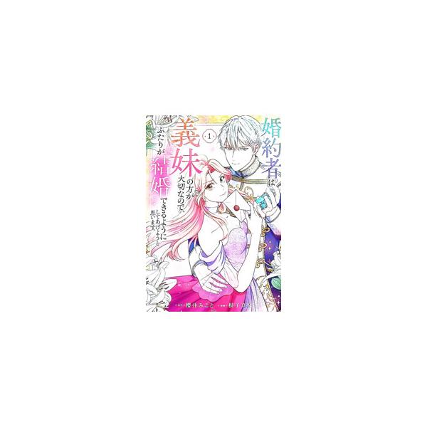 ■カテゴリ：中古コミック■ジャンル：レディースコミック■出版社：講談社■掲載紙：ＫＣｘ■本のサイズ：Ｂ６版■発売日：2026/03/30■カナ：コンヤクシャハギマイノホウガタイセツナノデフタリガケッコンデキルヨウニシテアゲヨウトオモイマス ...