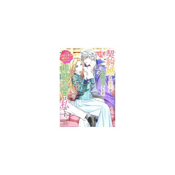 ■カテゴリ：中古コミック■ジャンル：レディースコミック■出版社：講談社■掲載紙：ＫＣｘ■本のサイズ：Ｂ６版■発売日：2026/03/30■カナ：ケイヤクコンシタアイテガオニサイショウデシタガコノタビサイショウシツセンニンホサカンニニンメイサ...